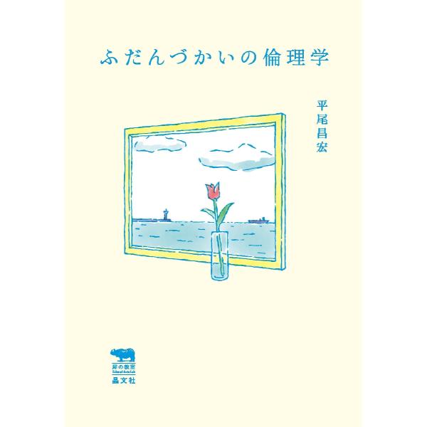 モラルなき現代に正義・愛・自由を問う、新しい倫理学！<br><br>社会も、経済も、政治も、科学も、倫理なしには成り立たない。<br>倫理がなければ、生きることすら難しい。<br>人生の局面で...