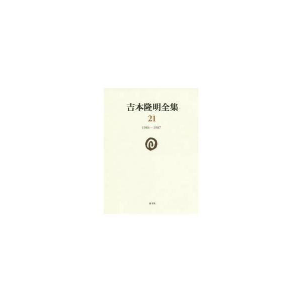 「野生時代」の連作詩を組み替えてなった長編詩『記号の森の伝説歌』、柳田の新しい像を作り上げようと試みた「柳田国男論」、そして長い年月をかけてまとめられた西行と良寛についての二つの長篇評論を収録する。単行本未収録７篇。月報は川本三郎氏（評論家...