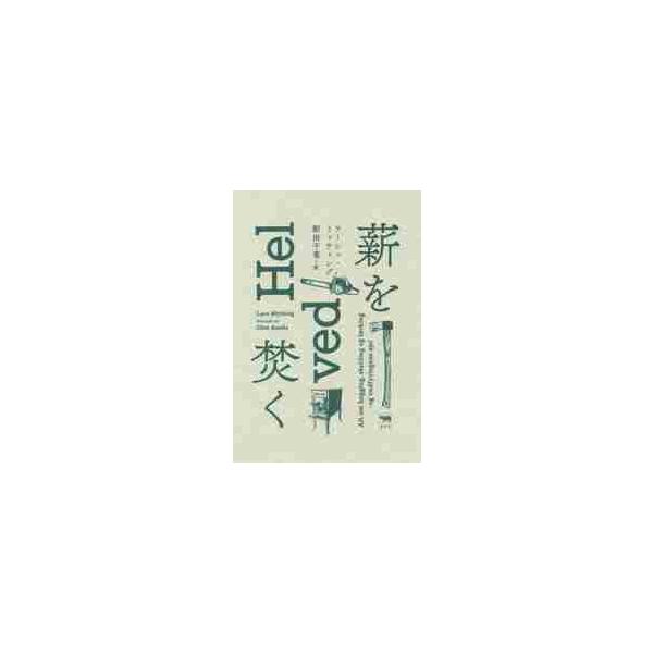 ◎世界15か国で翻訳、50万部超のベストセラー!!<br>　ノルウェー本国では2011年刊行以来、16万部のロングセラー<br><br>◎英“The Bookseller” 誌  2016年最優秀ノンフィ...