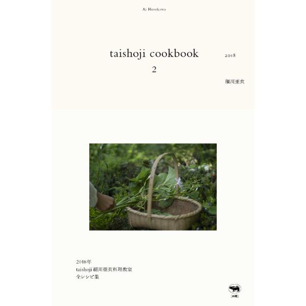 2018年、細川亜衣taishoji料理教室の全レシピ集。<br>細川　亜衣　著晶文社2021年05月タイシヨウジ　クツクブツク　２ホソカワ　アイ/