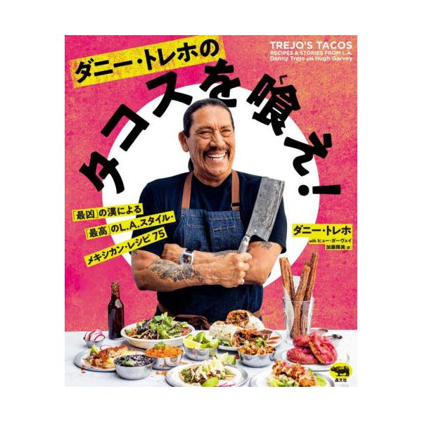 「世界で一番殺された男」が教える、シンプルだけど最高の満足を与えてくれる、L.A.スタイルのカンティーナ（酒場）料理の数々！<br>ダニー・トレホ晶文社2023年10月ダニ−　トレホ　ノ　タコス　ヲ　クエダニ−　トレホ/