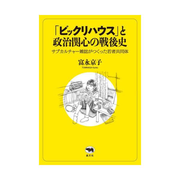 ほんとうに若者たちは政治に無関心なのか？　伝説的サブカル雑誌から「若者の政治離れ」の源流に迫る。「政治に関心がない」とされがちな若者の第一世代である「しらけ世代」。彼らはほんとうに政治や社会運動に関心がなかったのか?　そして、なぜ現在に至る...