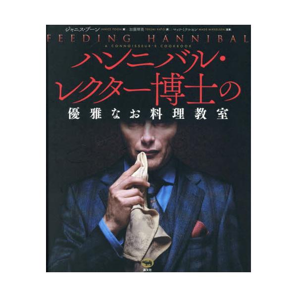 博士が堪能した「素晴らしい料理」の秘密。衝撃のサイコサスペンス「HANNIBAL」のメニューが家庭で味わえる戦慄のレシピ集。<br>ジャニス・プーン晶文社2025年05月ハンニバルレクタ−ハカセノユウガナオリヨウリキヨウシツジヤ...