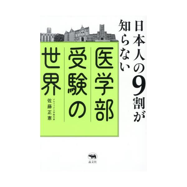 医学部入試を知れば、日本の医療と教育、そして社会の歪みが見えてくる。医学部入試を知れば、日本の医療と教育、そして社会の歪みが見えてきます。本書は、学力・経済力・情報力の格差や、入試制度と医師育成・労働環境の現実を、予備校現場の豊富なエピソー...