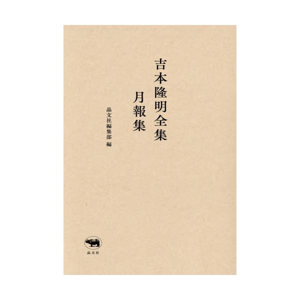 人と社会の核心にある問題へ向けて、深く垂鉛をおろして考え続けた思想家・詩人の吉本隆明。約11年もの歳月をかけて完結した『吉本隆明全集』の月報には、第一級の執筆陣が吉本隆明の作品や人柄をライベートなまなざしで綴ったエッセイを寄稿している。破天...