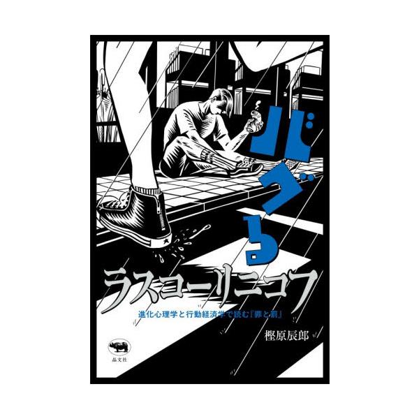 『罪と罰』は認知バイアスの教科書だった。最新サイエンスの知見でドストエフスキーが21世紀によみがえる。『罪と罰』は認知バイアスの教科書だった<br><br>ロシア文学の最高峰にして重厚で難解な作品とされる『罪と罰』。...