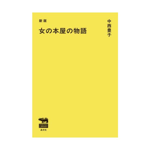 女たちには本屋が必要なんだ。京都で日本初のフェミニスト書店を立ち上げた、すごい女性の知られざる歴史。待望の名著復刊。このひとがいなかったら……今のわたしはなかった。──上野千鶴子（新版序文、解説、付録対談）<br><br&...