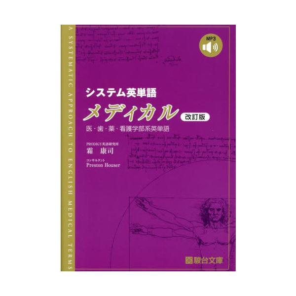 　　　　　<br>霜　康司駿台文庫2025年03月システムエイタンゴメディカルカイテイシモ　ヤスシ/