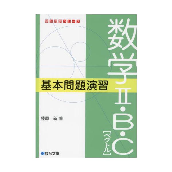 　<br>藤原新駿台文庫2023年11月スウガク２・Ｂ・Ｃ［ベクトル］　キホフジワラシン/