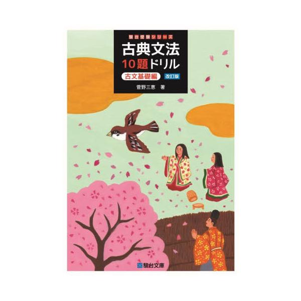 　<br>菅野　三恵駿台文庫2026年03月コテンブンポウジュウダイドリルカンノ　ミエ/
