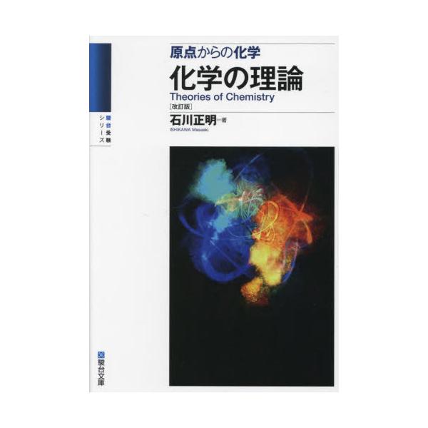 　<br>石川　正明駿台文庫2023年05月ゲンテンカラノカガク　カガクノリロイシカワ　マサアキ/