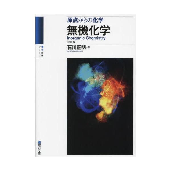 　　<br>石川正明駿台文庫2024年10月ゲンテンカラノカガク　ムキカガクイシカワマサアキ/
