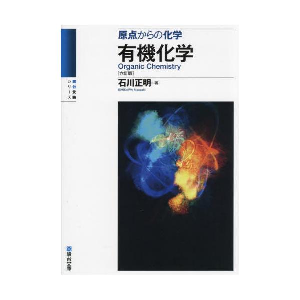 　　<br>石川正明駿台文庫2024年10月ゲンテンカラノカガク　ユウキカガクイシカワマサアキ/