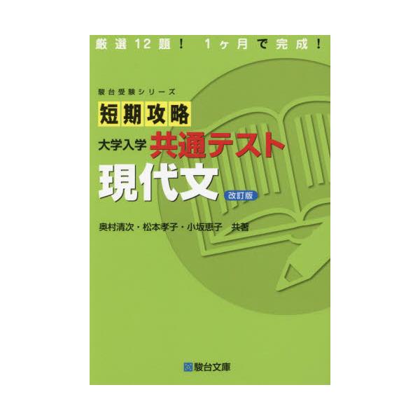 　　<br>奥村清次　松本孝子駿台文庫2024年11月タンキコウリャク　ダイガクニュウガオクムラキヨツグ/