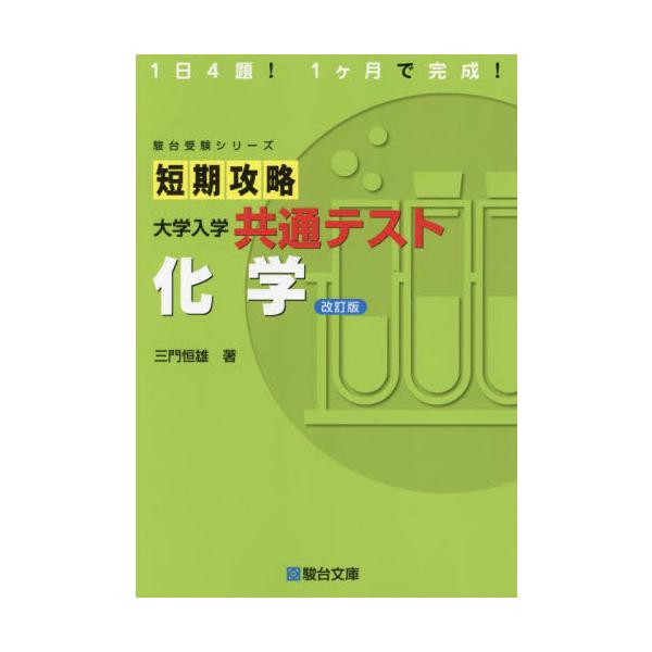 　　<br>三門恒雄駿台文庫2024年11月タンキコウリャク　ダイガクニュウガミカドツネオ/