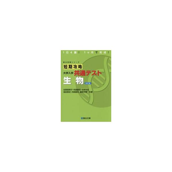 　<br>佐野　恵美子／布施駿台文庫2026年05月タンキコウリャク　ダイガクニュウガサノ　エミコ／フセ/