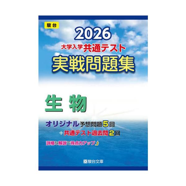 　　<br>駿台文庫駿台文庫2025年07月ニセンニジュウロク　キョウツウテストシスンダイブンコ/