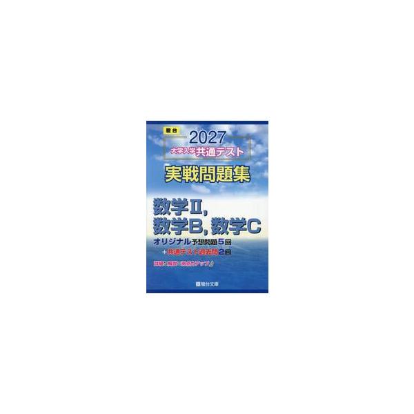 　<br>駿台文庫駿台文庫2026年07月ダイガクニユウガクキヨウツウテストスンダイブンコ/