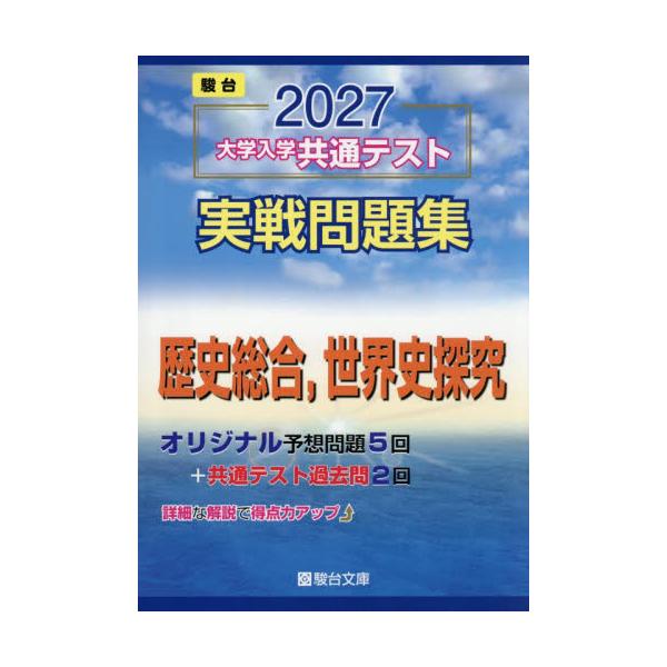 　<br>駿台文庫駿台文庫2026年07月ダイガクニユウガクキヨウツウテストジツセンモンダイシユウレキシソウゴスンダイブンコ/