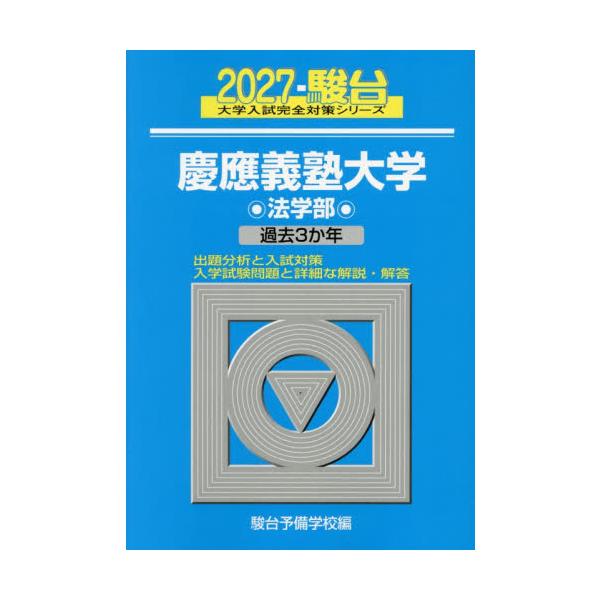 　<br>駿台予備学校駿台文庫2026年10月ケイオウギジユクダイガクホウガクブスンダイヨビガツコウ/