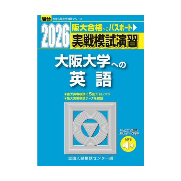　　<br>全国入試模試センター駿台文庫2025年07月ジッセンモシエンシュウ　オオサカダイゼンコクニュウシモ/