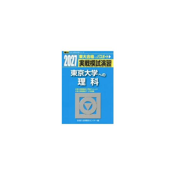 　<br>全国入試模試センター駿台文庫2026年07月ジッセンモシエンシュウ　トウキョウダゼンコクニュウシモ/