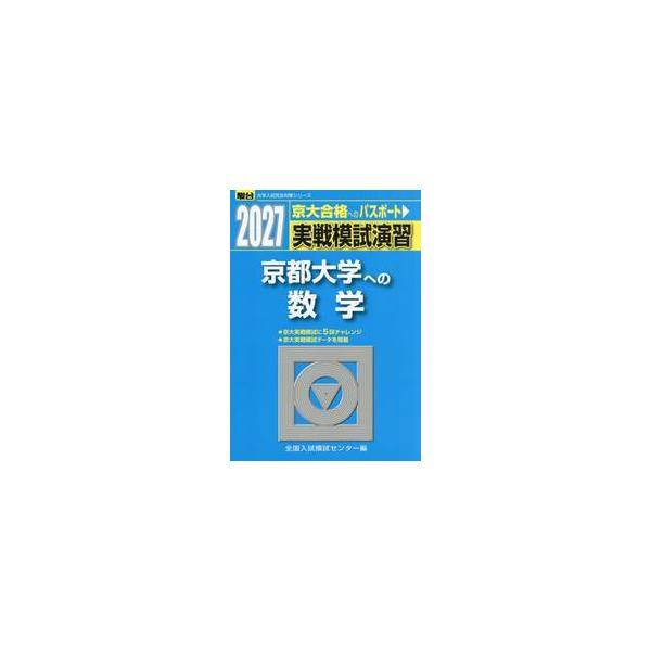 　<br>駿台文庫2026年07月ジッセンモシエンシュウ　キョウトダイ/