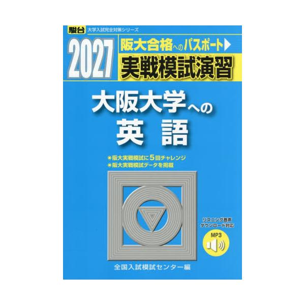 　<br>全国入試模試センター駿台文庫2026年07月ジッセンモシエンシュウ　オオサカダイゼンコクニュウシモ/
