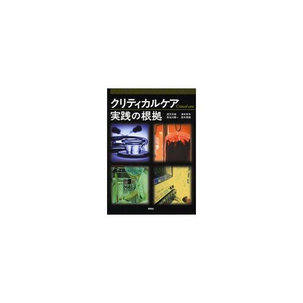 道又　元裕　他編集照林社2012年09月クリテイカル　ケア　ジツセン　ノ　コンキヨミチマタ　ユキヒロ/