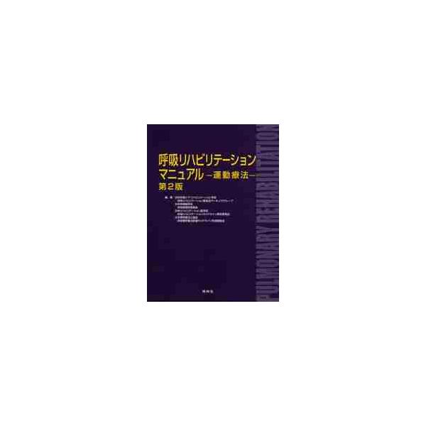 <br>日本呼吸ケア・リハビ照林社2012年12月コキユウ　リハビリテ−シヨン　マニユアル　ウンドウ　リヨウホウニホン　コキユウ　ケア/