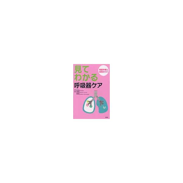<br>道又　元裕　監修照林社2013年02月ミテ　ワカル　コキユウキ　ケア　カンゴ　テジユン　ト　シツカン　ガイドミチマタ　ユキヒロ/