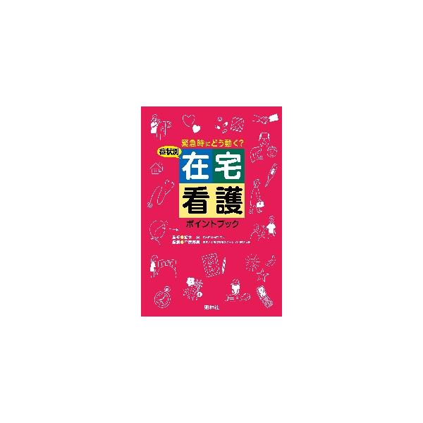 訪問看護師および患者・家族の実際の声・対応を盛り込み、24時間365日、質の高い看護を提供するためにつくられた１冊訪問看護師および患者・家族の実際の声・対応を盛り込み、24時間365日、質の高い看護を提供するためにつくられた１冊<br...