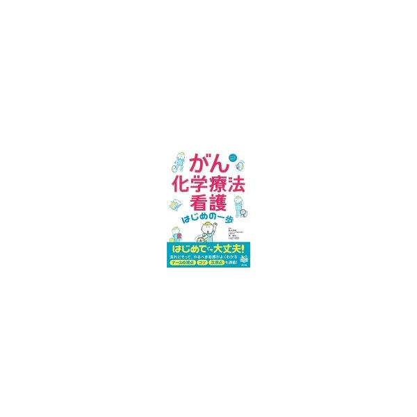 抗がん薬の知識、投与時の技術、副作用の観察・ケア、患者支援など、がん化学療法にかかわる看護師が最低限おさえたいことだけを網羅「抗がん薬の知識」「投与時の技術」「副作用の観察・ケア」「患者支援」など、がん化学療法にかかわる看護師が最低限おさえ...