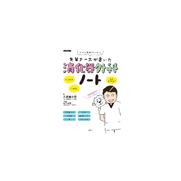 「先輩ナースの頭の中はどうなっているのか？」著者が新人のころから蓄積してきた知識や技術をまとめたノートを元にていねいに解説「先輩ナースの頭の中はどうなっているのか？」<br>著者が新人のころから蓄積してきた知識や技術をまとめたノ...