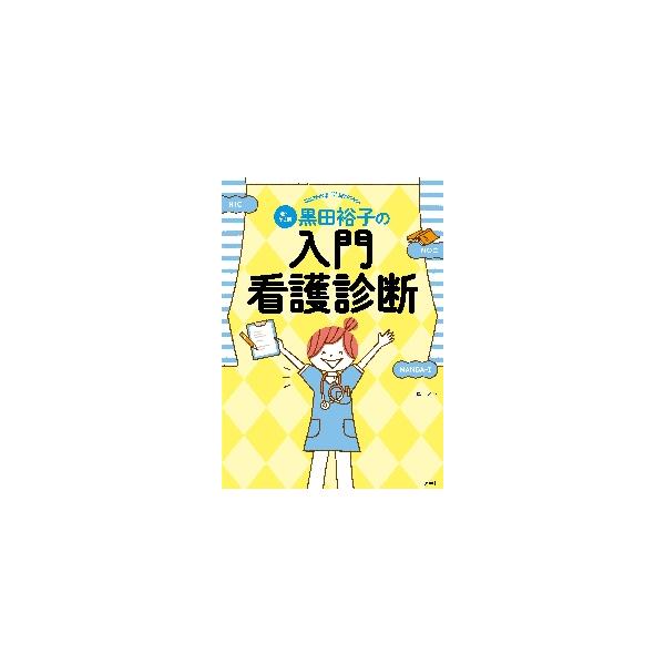 看護診断を学ぶ過程を、看護過程の流れに沿った対話形式の解説で学べる構成。「NANDA-I看護診断2018-2020」にも対応看護診断を学ぶ過程を、看護過程の流れに沿った対話形式の解説で学べる構成。NANDA看護診断だけでなく、NIC（看護介...