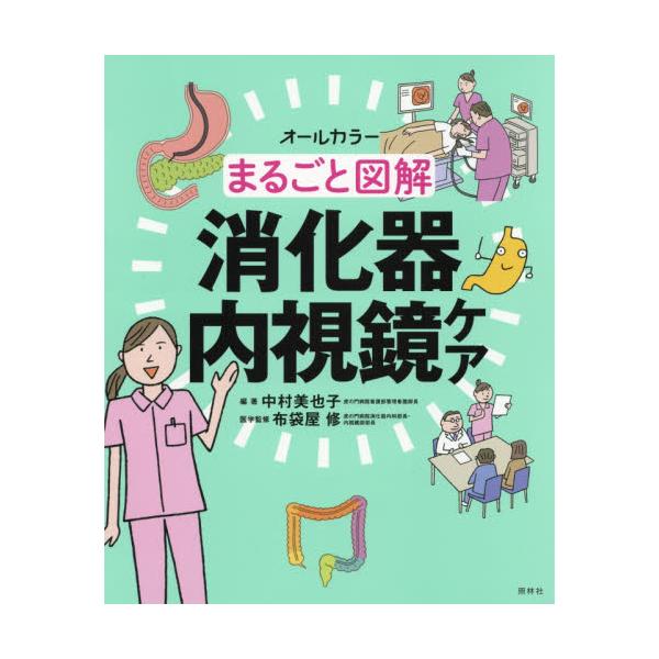 消化器内視鏡について、検査・治療・看護の最新知識・技術を、豊富なイラストや写真で、初心者でも理解しやすいようにまとめた１冊好評の「まるごと図解」シリーズ続刊。<br>「内視鏡室ではどんなことが行われているの？」「その内視鏡画像は...
