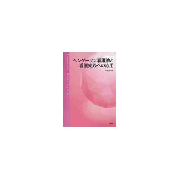 ヘンダーソン看護論の学術的研究成果をまとめた研究書。ヘンダーソン看護論の学術的研究成果をまとめた研究書。「人間の基本的欲求」では、14の基本的欲求について概念の解説に始まり、臨床的な基本知識も盛り込んで実用的な内容として、構成要素を解説。「...
