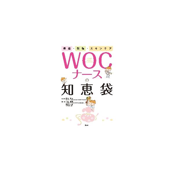 テキストやガイドラインには載っていない、現場で役立つWOCの知識と技術のコツを、皮膚・排泄ケア認定看護師が伝授！テキストやガイドラインには載っていない、現場で役立つWOCの知識と技術のコツを、皮膚・排泄ケア認定看護師が伝授！<br&g...