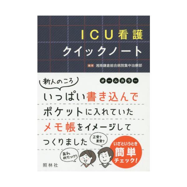 ICUナースが頭に入れておきたい、本当に大事なことだけをギュッとまとめました疾患や病態の詳述ではなく、全身管理に必要なアセスメント・病態の評価に焦点を当てて、<br>ICUで特に大事なことをポケットサイズで凝縮してまとめました。...
