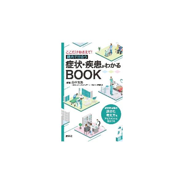 よくみる26症状からどう病態を考えるか、よく出合う16疾患にどう対応するか、病棟や外来で困ったときに大事なこと“だけ”がパパよくみる26症状(頭痛・腹痛・浮腫・皮疹など)からどう病態を考えるか、よく出合う16疾患(肺炎・心不全・術後合併症な...