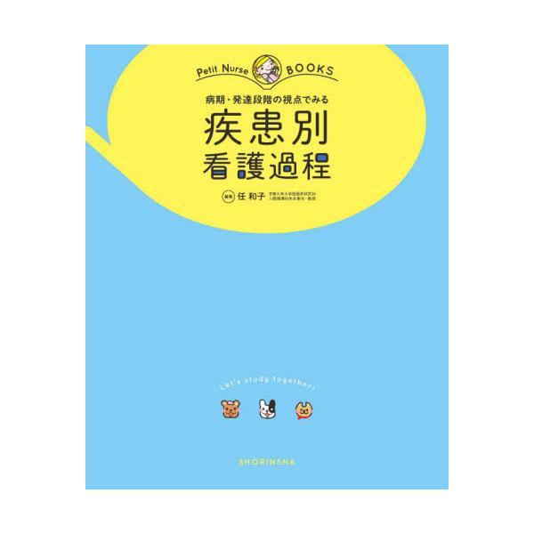 実習でよく出合う疾患について、解剖生理から疾患の基礎知識の理解、ヘルスアセスメント、看護過程の展開まで、一連を習得できる1冊実習でよく出合う疾患を切り口に、<br>「人体の構造と機能」と「病態」や「診断」を「看護」と結びつけて理...
