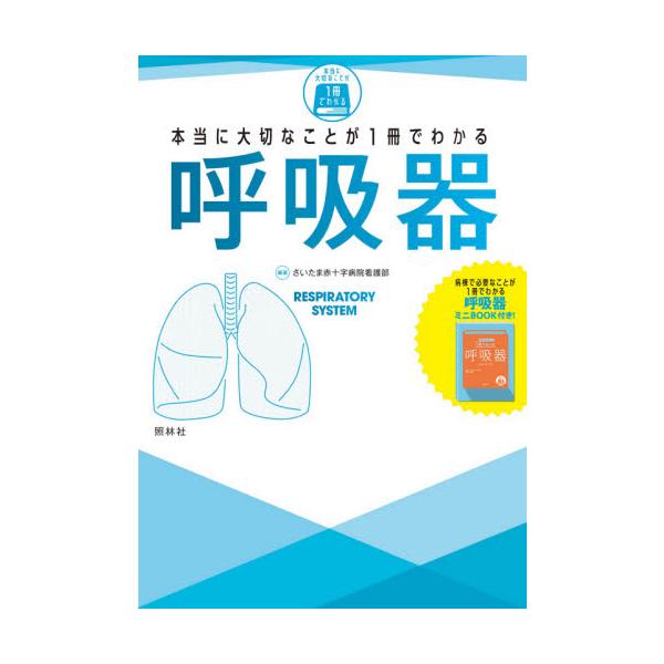 <br>さいたま赤十字病院照林社2021年03月ホントウ　ニ　タイセツ　ナ　コト　ガ　１　サツ　デ　ワカル　コキユウキサイタマ　セキジユウジ　ビヨウイン/