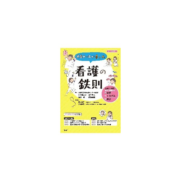 『看護のトリセツ』続編！どの科でも遭遇する避けては通れない症状、トラブル、疾患について、先輩達が「看護の鉄則」をまとめました<br>久保　健太郎　他編著照林社2021年06月センパイ　ナ−ス　ガ　カイタ　カンゴ　ノ　テツソククボ...