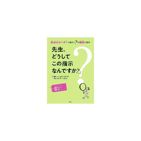 医師のアタマにあるオーダーの根拠に対するナースのギモンをていねいに解説。臨床ですぐに役立つキホンの知識が満載！医師のアタマにあるオーダーの根拠に対するナースのギモンをていねいに解説。<br>臨床ですぐに役立つキホンの知識がさっと...