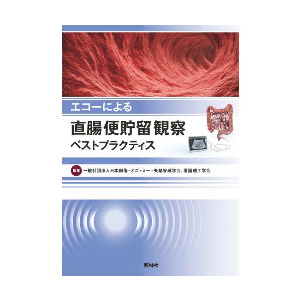 日本創傷・オストミー・失禁管理学会による、エコーにより便貯留をアセスメントする際の指針日本創傷・オストミー・失禁管理学会による、エコーにより便貯留をアセスメントする際の指針<br>日本創傷・オストミー照林社2021年07月エコ−...