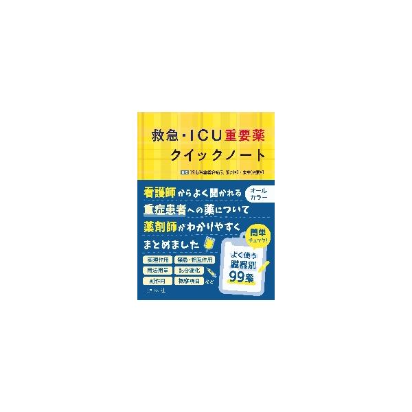 看護師からよく聞かれる重症患者への薬について、薬剤師がわかりやすくまとめました。よく使う99の薬を臓器別に掲載看護師からよく聞かれる重症患者への薬について、薬剤師がわかりやすくまとめました。<br>扱いに注意が必要な、よく使う9...