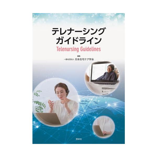 遠隔看護のスタンダート化のために、日本在宅ケア学会がまとめた新しいガイドライン。必要な知識と技術を、エビデンスを含めて紹介遠隔看護のスタンダート化のために、日本在宅ケア学会がまとめた新しいガイドライン。<br>遠隔看護は「テレナ...