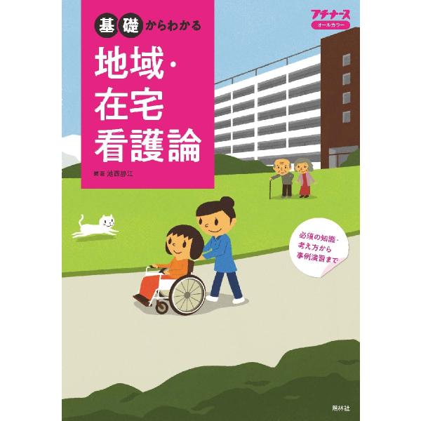 地域・在宅看護の考え方から事前演習まで、求められる知識を初歩から学べる１冊。１年生からでも、新しい科目がよくわかる2022年4月からの新カリキュラムに完全対応！<br>地域・在宅看護の考え方から事前演習まで、これから看護師に求め...