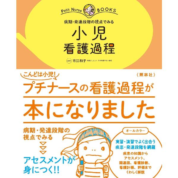 実習でよく出合う疾患・発達段階を挙げ、看護過程の展開に必要な基礎知識、アセスメント、関連図、看護診断、看護計画、評価まで解説実習・演習でよく出合う疾患・発達段階を挙げ、看護過程の展開に必要な疾患の基礎知識、<br>アセスメント、...