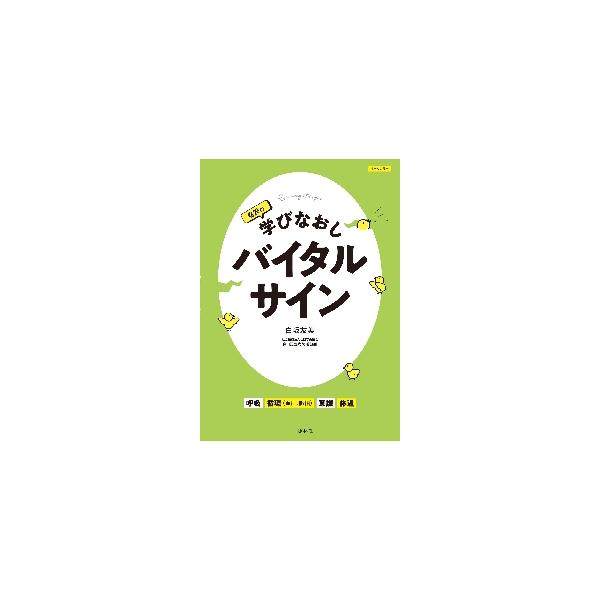 「呼吸」「血圧」「脈拍」「意識」「体温」について、著者の長年の経験と知識をもとに、超実践的に解説。大事なテーマを学びなおす<br>白坂友美　著照林社2022年11月カンゴ　ノ　マナビナオシ　バイタル　サインシラサカ　トモミ/